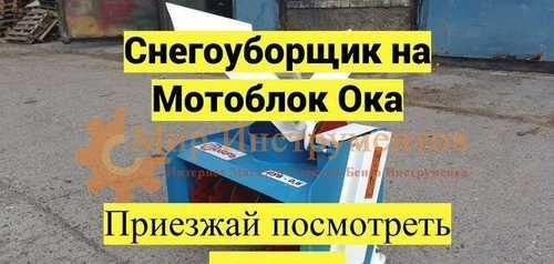 Снегоуборщик на Мотоблок Ока