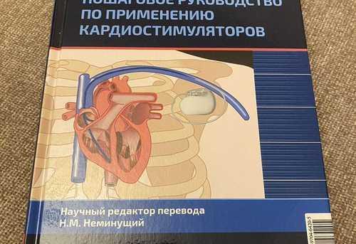 Руководство по применению кардиостимуляторов
