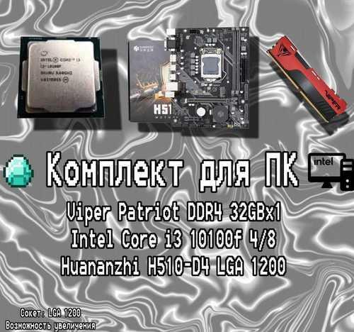 Комплект для пк 32GB DDR4, i3 10100f, H510 D4