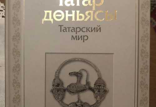 Книга Татарский мир подарочное издание