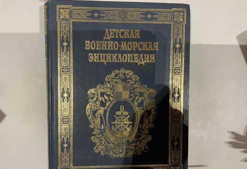 Детская военно морская энциклопедия