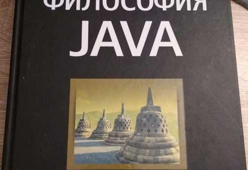 Книга Программирование. Б. Эккель "Философия Java"