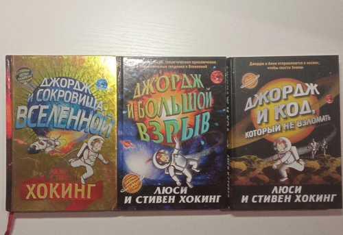 Книги Люси и Стивена Хокинга