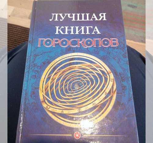 Книга "Лучшая книга гороскопов"