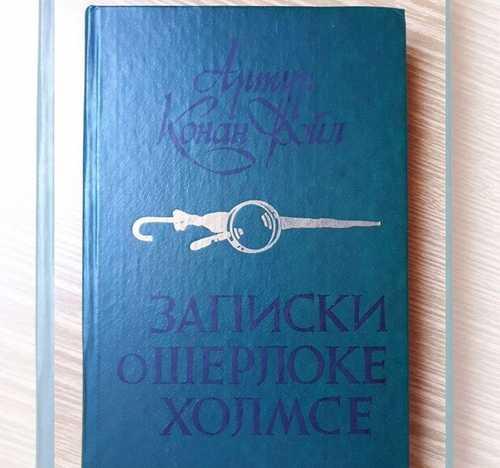 Артур Конан Дойл "Записки о Шерлоке Холмсе"