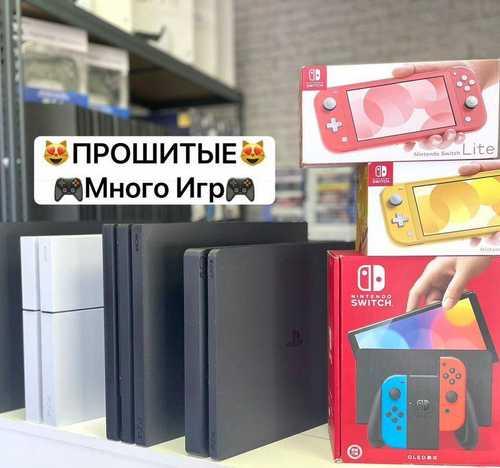 Nintendo Switch/Sony PS4 Прошитые/Любые игры