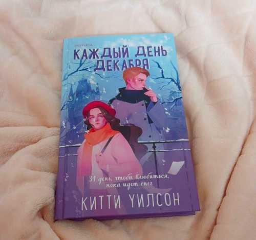 Книга каждый день декабря Китти Уилсон