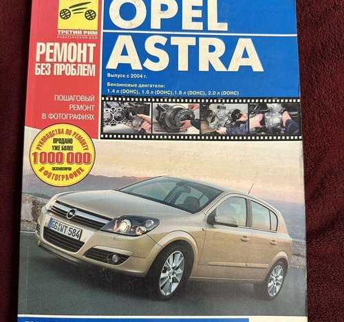 Книга по ремонту и эксплуатации opel astra h
