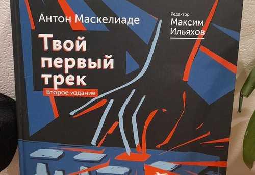 Книга "Твой первый трек" Маскелиаде