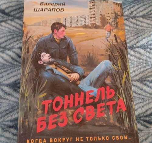Книга Валерий шарапов тоннель без света