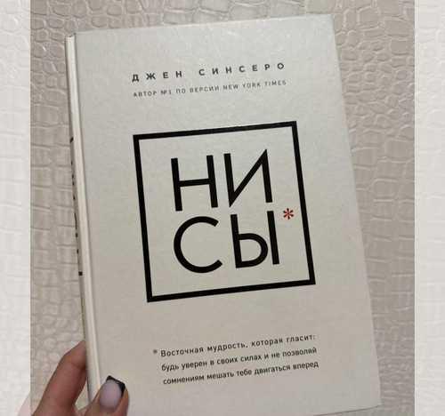 Книга Ни сы Джен Синсеро