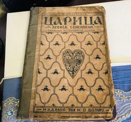 Либрович С.Ф. Царица Агафья Семеновна. 1913