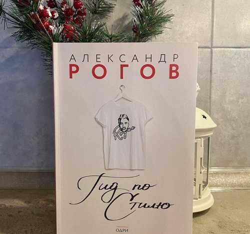 Книга "Гид по стилю" Александр Рогов