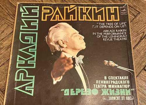 Аркадий Райкин Дерево жизни