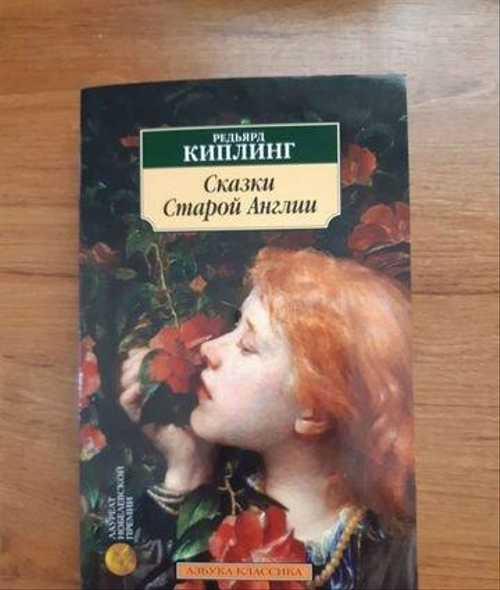 Р. Киплинг " Сказки Старой Англии"