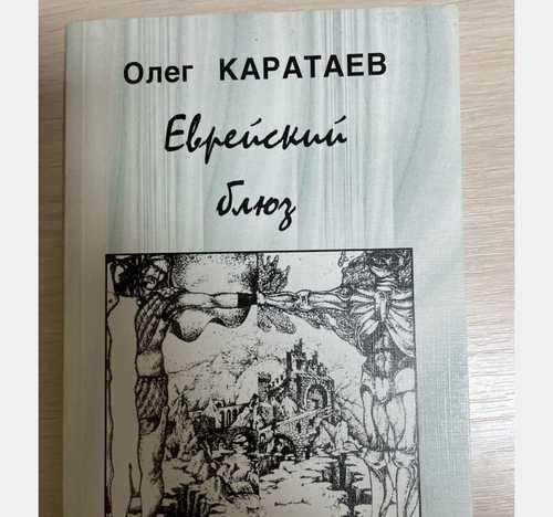 Каратаев Олег. Еврейский блюз