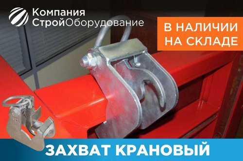 Захват крановый для опалубки