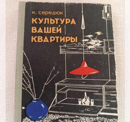 И.Середюк Культура Вашей Квартиры 1967