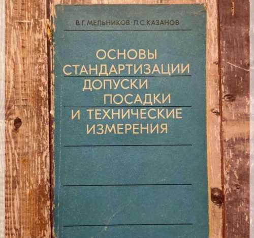 Основы стандартизации, допуски, посадки