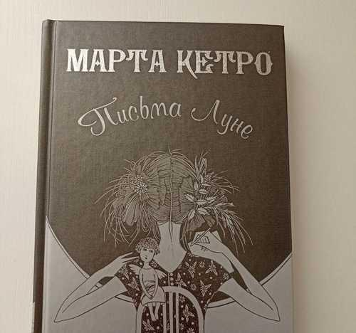 Письма Луне" Марта Кетро