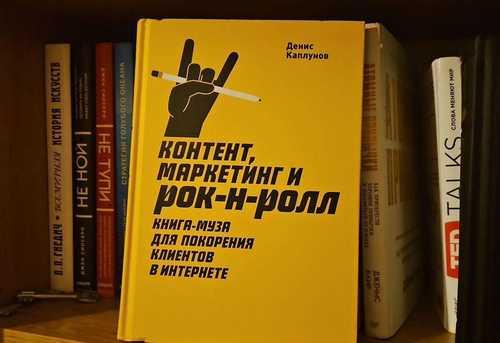 Контент, маркетинг и рок-н-ролл", Д. Каплунов