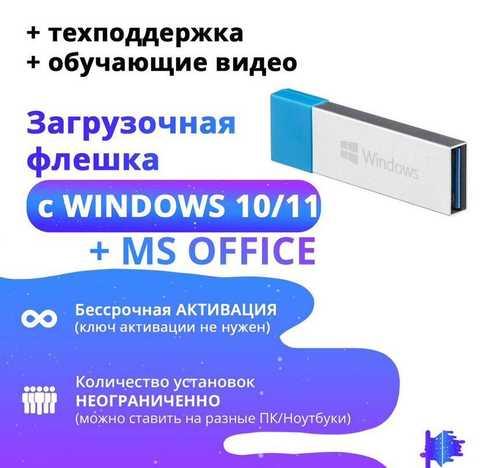 Загрузочная флешка с Windows 10 / 11 (2в1) +офис