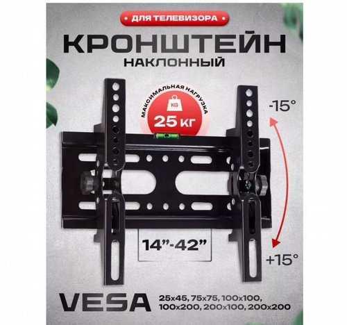 Кронштейн для телевизора на стену наклонный 14"-42