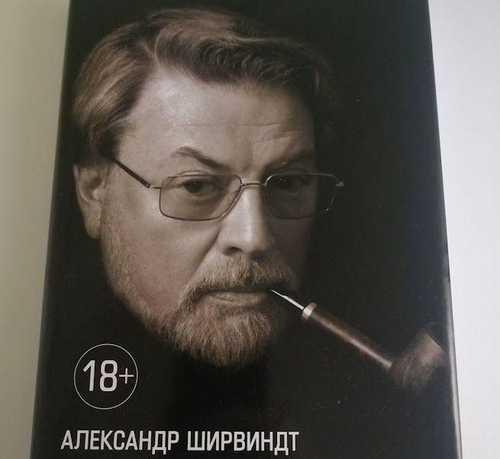 Книга Ширвиндт Александр "Склероз"