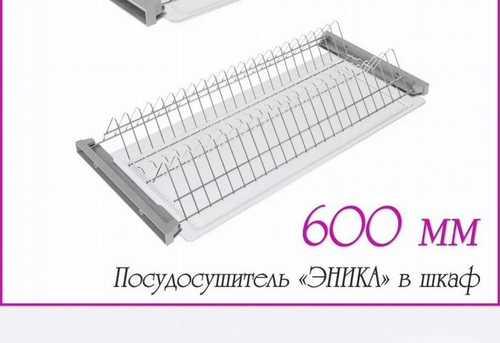 Сушилка для посуды в шкаф 60 см