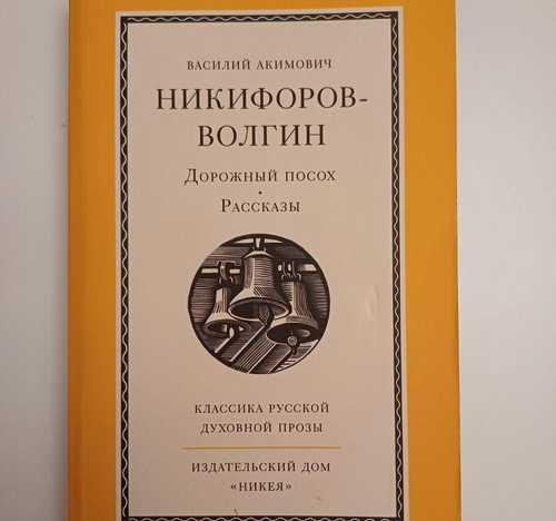 Дорожный посох (Василий Акимович Никифоров-Волгин)