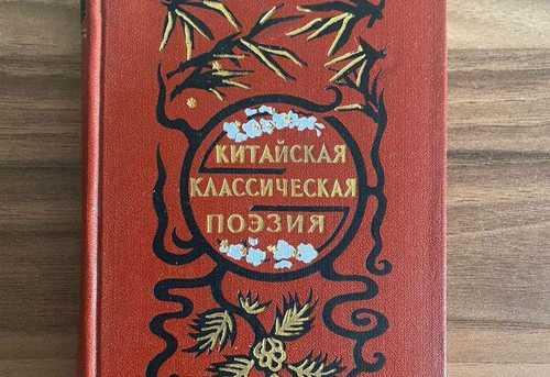 Китайская классическая поэзия (Эпоха Тан)