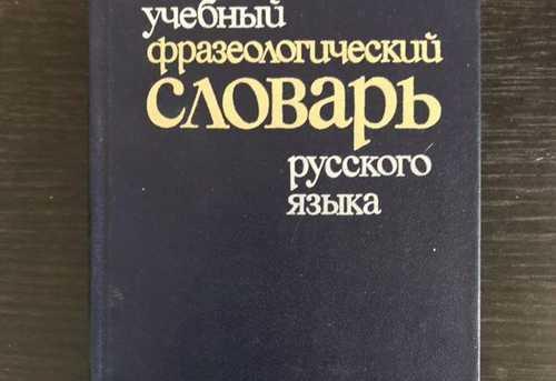 Книга учебный фразеологический словарь