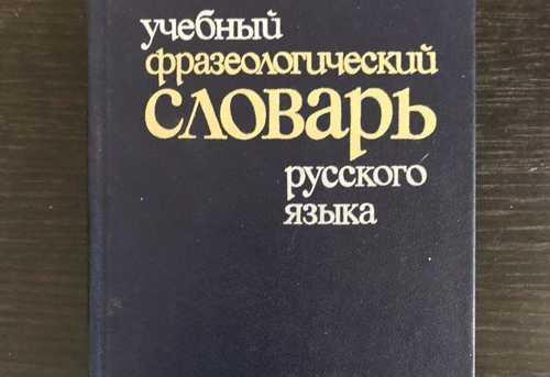 Книга учебный фразеологический словарь