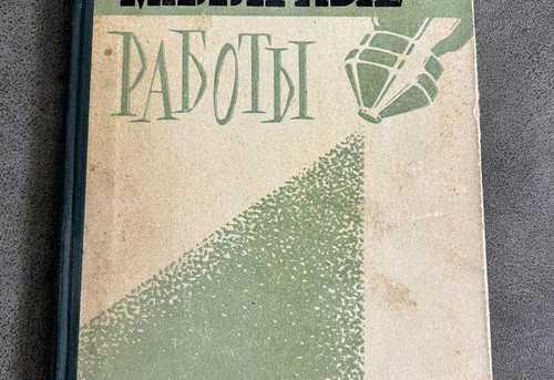 Малярные работы, Профтехиздат, 1963