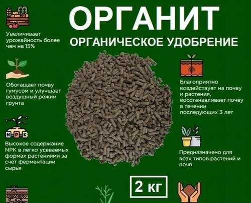 Органическое удобрение (2 кг) "Органит", гранулы