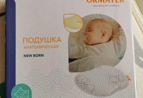 Анатомическая подушка для малышей Ormatek