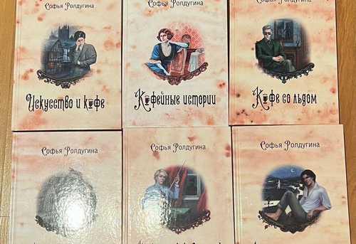 Софья Ролдугина Кофейные истории