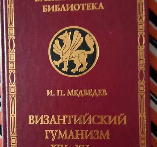 И.П.Медведев. Византийский гуманизм 14-15 вв