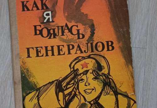 Как я боялась генералов. В. Чудакова