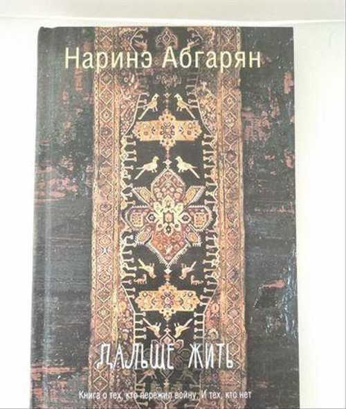 Наринэ абгарян дальше жить. Дальше жить Наринэ Абгарян книга.