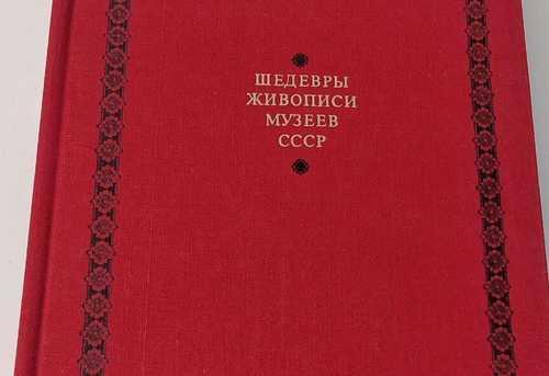 Книга шедевры живописи музеев СССР