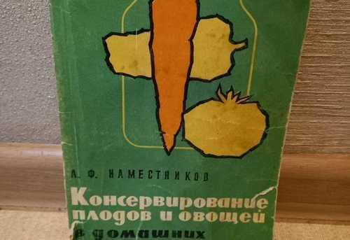 Консервирование 1967г