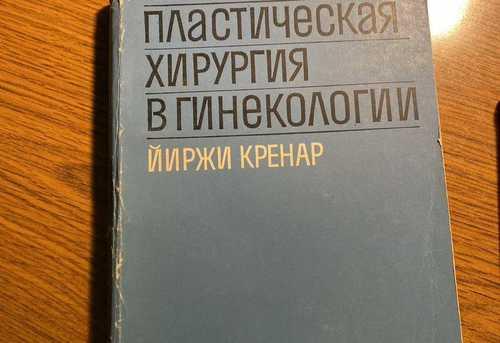 Пластическая хирургия в гинекологии