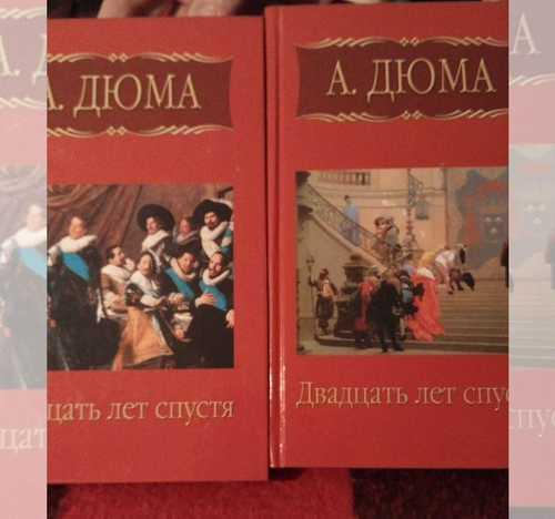 Книги, Александ Дюма, Двадцать лет спустя, 2 книги