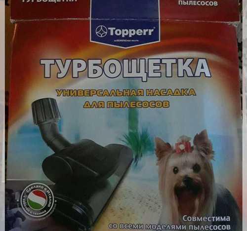 Щётка турбо