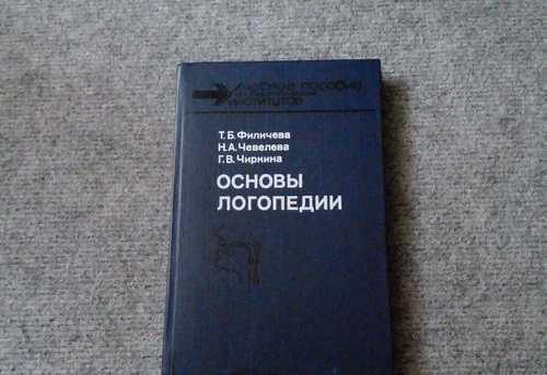 Т.Филичева Основы логопедии 1989г