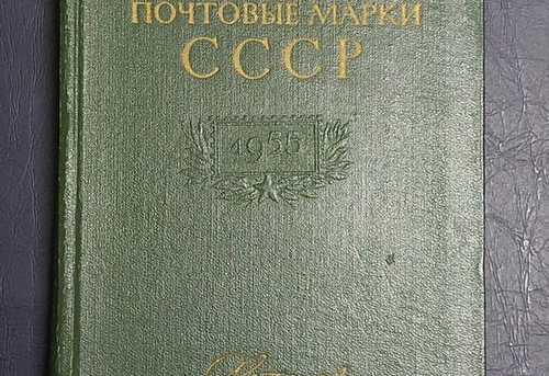 Каталог почтовых марок СССР 1955 год