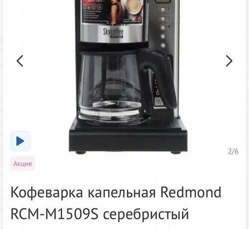 Кофеварка Redmond RCM-M1509S