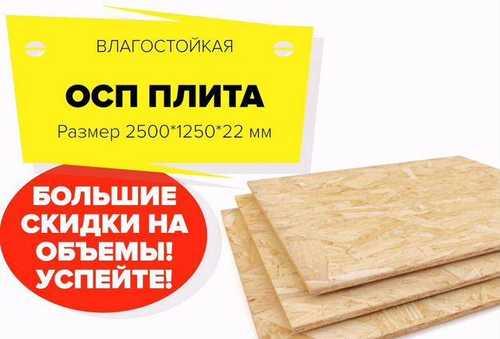 Влагостойкая osb плита 22 мм муром