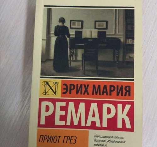 Книга Эрих Мария Ремарк "Приют Грез"